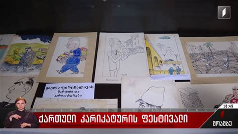ქართული კარიკატურის ფესტივალი 1tv