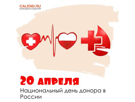 20 апреля — Национальный день донора в России Открытка дня Журнал