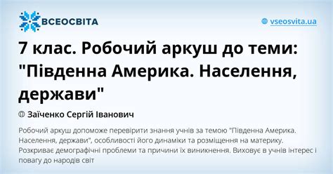 7 клас Робочий аркуш до теми Південна Америка Населення держави Інші методичні матеріали