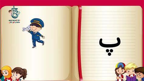 آموزش الفبای دری برای اطفال Youtube