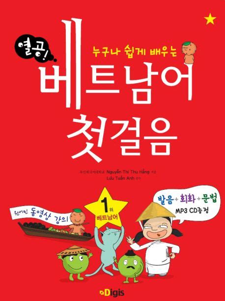 열공 베트남어 첫걸음 Nguyen Thi Thu Hang 교보문고