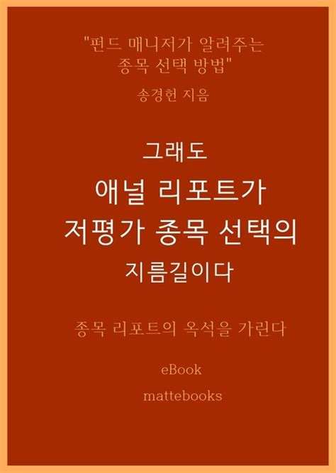 그래도 애널 리포트가 저평가 종목 선택의 지름길이다 경영경제 전자책 리디