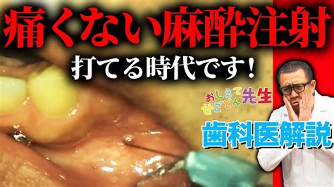 【痛い！】痛くない歯医者の麻酔！親知らず、神経、抜歯に使う痛くない麻酔を歯医者が解説💉😱 Youtube