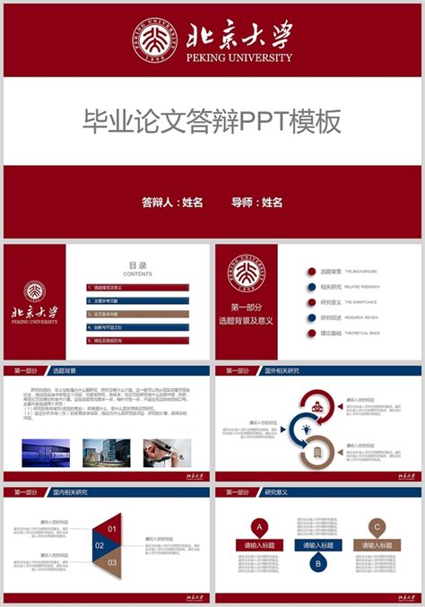 北京大学毕业论文答辩ppt 北京大学毕业论文答辩ppt模板下载 觅知网