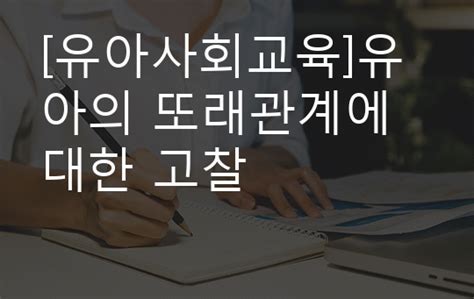 유아사회교육 유아의 또래관계에 대한 고찰