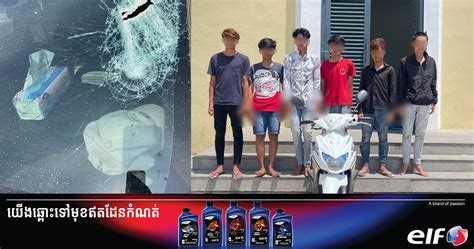 ឃាត់ខ្លួនជនសង្ស័យចំនួន ៦នាក់ ករណីធ្វើឱ្យខូចខាតទ្រព្យសម្បត្តិអ្នកដទៃ ដោយចេតនា យកដុំឥដ្ឋការ៉ូឡា