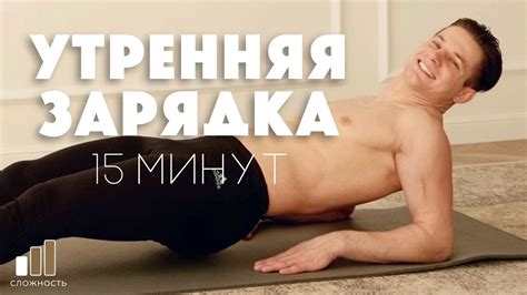 Утренняя зарядка Комплекс упражнений в домашних условиях Youtube