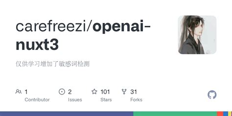 github carefreezi openai nuxt3 仅供学习增加了敏感词检测