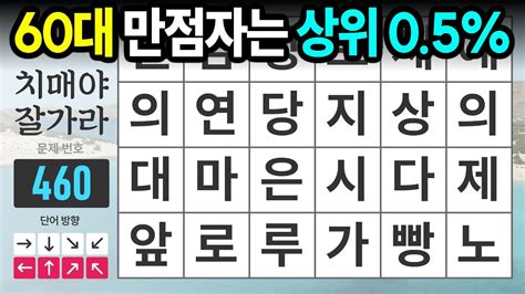 60대 이백명 중 1명만 만점 가능 숨은단어찾기치매예방치매테스트치매예방퀴즈단어퀴즈치매예방활동낱말퀴즈 Youtube