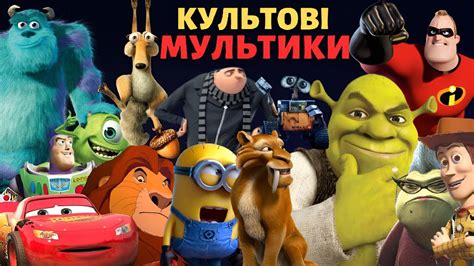 Найкращі МУЛЬТФІЛЬМИ УСІХ ЧАСІВ Культові мультфільми українською мовою Youtube