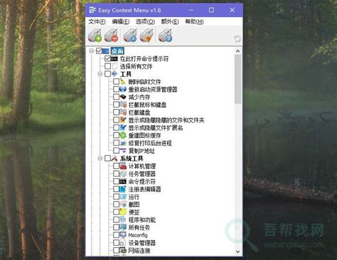 Windows右键菜单管理删除添加工具 吾帮找网