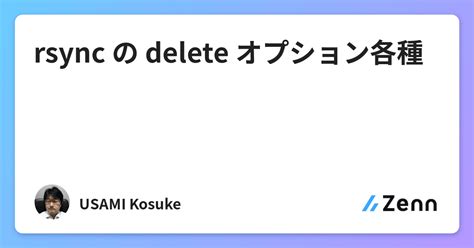 rsync の delete オプション各種