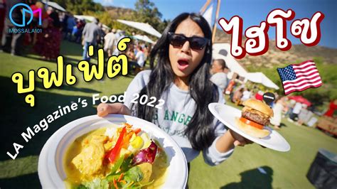 บุฟเฟ่ต์งาน La Magazines Food Event 2022 มอสลา Youtube