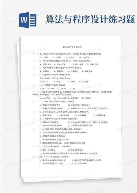 算法与程序设计练习题word模板下载编号lndgwkgw熊猫办公 算法与程序设计练习题word模板下载编号lndgwkgw熊猫办公