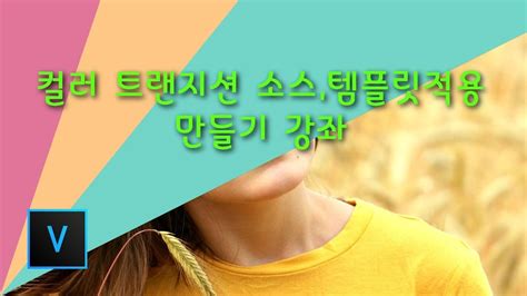 베가스 프로 컬러 트랜지션 소스템플릿적용 만들기 강좌 Vegas Pro Color Transition Tutorial