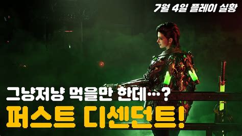 넥슨발 국산 루트슈터 퍼스트 디센던트 3일차 플레이 실황 Youtube