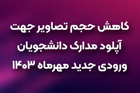 ورودی جدید اخبار دانشجویی آموزشیار