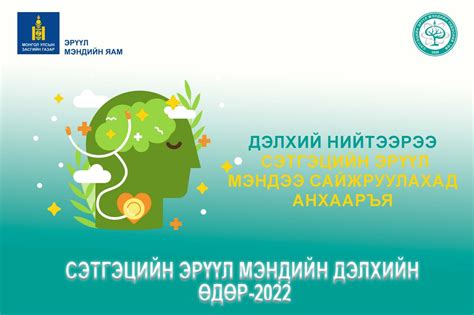 Эрүүл 🗓Сэтгэцийн эрүүл мэндийн өдөр 2022 🗓Дэлхий дахинаа жил бүрийн 10 сарын 10 ны өдрийг