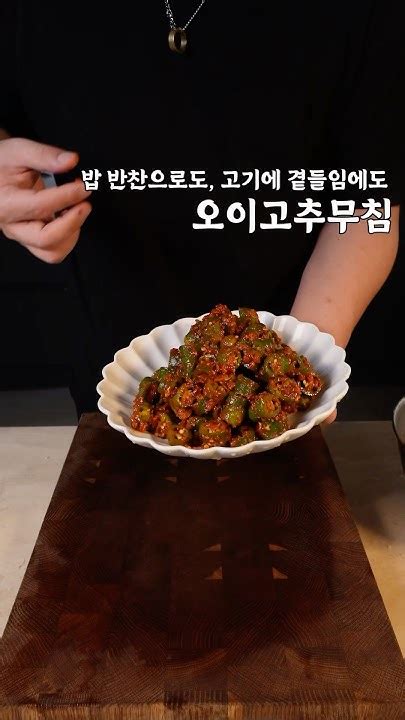 곁들인 오이고추무침 Youtube