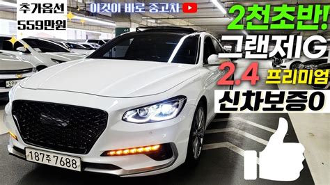 그랜저ig중고차 귀한 흰색 추가옵션 가득한 완전 무사고 현대 그랜저ig 24 Gdi 프리미엄 7688 Youtube