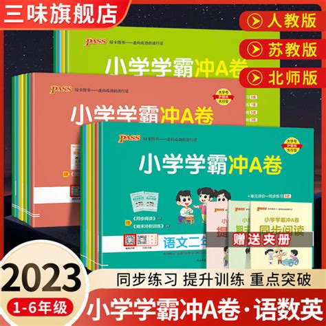 [2023pass绿卡小学学霸冲 A卷二三四，五六一年级，上册下册语文数学英语人教版北师练习册题同步训练试卷，测试卷，全套单元卷子期末冲刺卷] 轻舟网