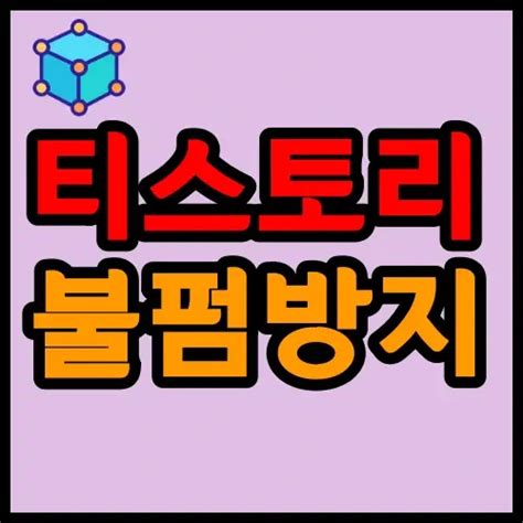 Tistory 티스토리 글 불펌방지를 위한 플러그인 2종 우클릭 금지 출처표시