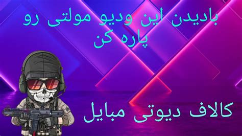 بهترین گان ها و بهترین اتچمت سیزن۵ کلاف دیوتی مبایلcallofdutymobile کلافدیوتیموبایل