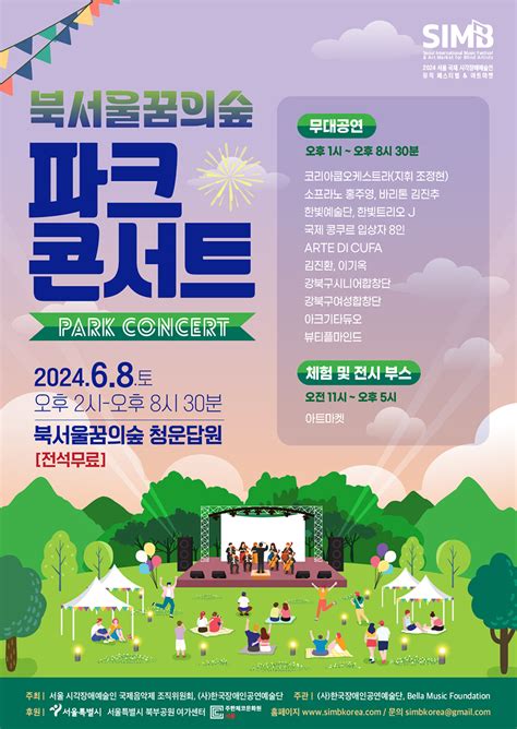 사한국장애인공연예술단 북서울꿈의숲 파크콘서트