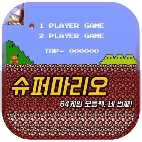 [nes] 고전게임 4탄ㅣ슈퍼마리오 1ㅣ닌텐도 간판게임의 시초 ㅣ64가지 패미컴 게임팩 네이버 블로그