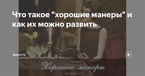 Что такое "хорошие манеры" и как их можно развить | BERGITTE | Дзен