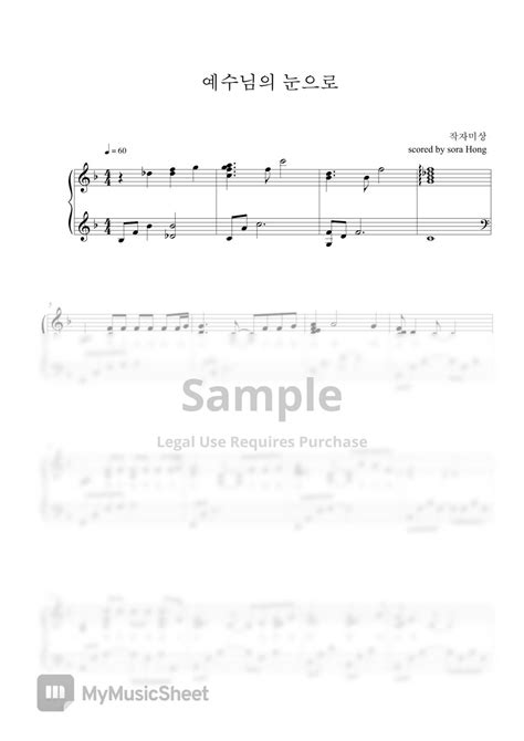 작자미상 예수님의 눈으로 피아노연주 악보 By Sora Hong