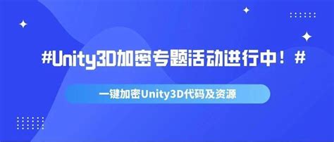 unity3d 程序加密及资源加密方案 知乎