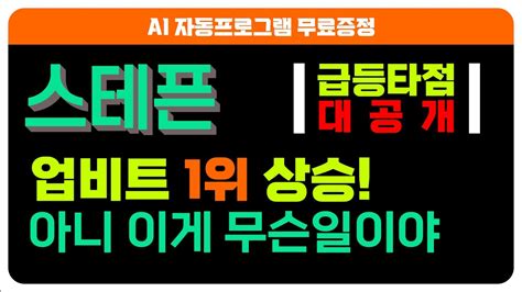 스테픈 업비트 1위 상승 아니 이게 무슨일이야 곧 올라갈 급등코인 공개 스테픈 스테픈코인 스테픈코인급등 스테픈코인 급등 스테픈코인전망 스테픈코인 전망