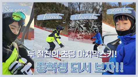 중학생이 되는 두 절친한 친구의 스키배우기 스노우 플라우턴 패러렐 배우기엘리시안강촌강촌리조트스키강습스노우플라우턴