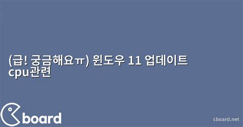 급 궁금해요ㅠ 윈도우 11 업데이트 Cpu관련 제 컴 Cpu가 Tpm2 0을 지원