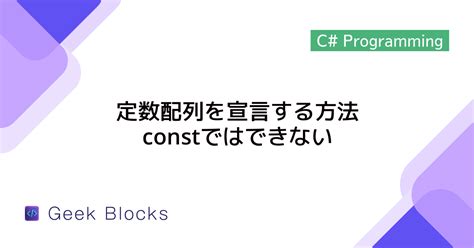 【c】constとreadonlyの違いと使い分けのポイント
