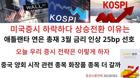 증권시황전략 3월3일 미국증시 하락하다 상승 마감한 이유는 애틀랜타 연은 총채 3월 금리인상 25bp 선호한다 발언 때문 중국 양회 시작 화장품 안 오른 종목 관심 우리증시