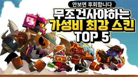 무조건 사야하는 브롤스타즈 최강의 가성비 스킨 Top 5 Youtube