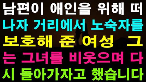 사랑의 기적 사연 남편이 애인으로 떠나는 동안 노숙자를 보호해 준 여성 YouTube