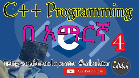 C Programming In Amharic በአማርኛ Using Variable And Operator Calculator Youtube