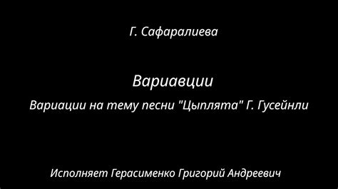 Вариации Г Сафаралиева Youtube