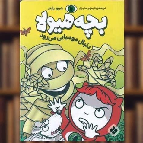 خرید و قیمت کتاب بچه هیولا دنبال مومیایی می رود اثر شوو راینر ترب