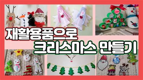 재활용품으로 크리스마스 만들기 모음🎄제작과정은 블로그에 Youtube