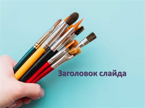 Шаблоны презентаций Powerpoint на тему искусства скачать бесплатно