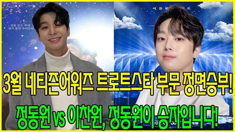 3월 네티즌어워즈 트로트스타 부문 정면승부 정동원 Vs 이찬원 정동원이 승자입니다 Youtube