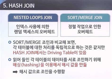 업무에 바로 쓰는 sql튜닝 입문 7교시 sort merge hash 조인