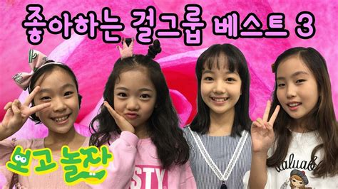 보고놀자 친구들이 꼽은 인기 걸그룹 베스트 3 여자친구 트와이스 레드벨벳 마마무 Feat 어썸하은 나하은 간니