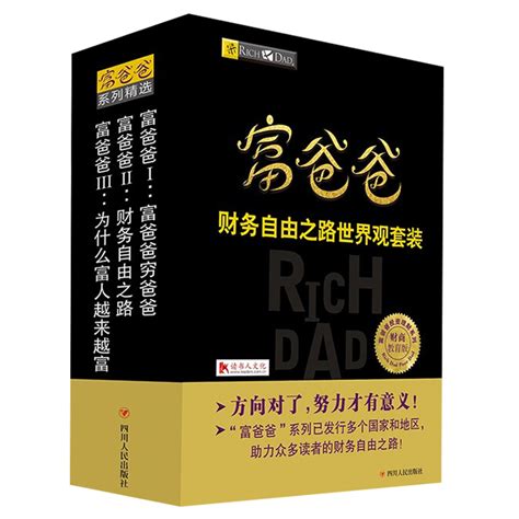 【读书人】富爸爸财务自由之路世界观套装（全三册）新版罗伯特清崎穷爸爸富爸爸财富自由之路投资理财个人理财财务管理书籍 虎窝淘