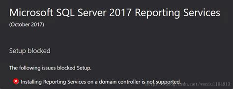 Microsoft Sql Server 2017 Reporting Services 不支持安装在dc上不支持在域控制器上安装