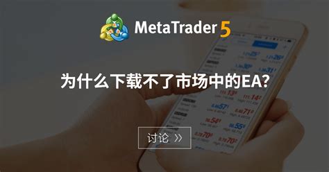 为什么下载不了市场中的ea？ 一般 Mql5 算法交易论坛